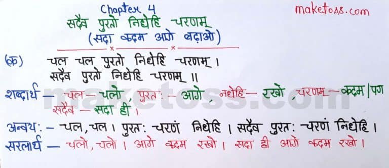 Sanskrit Class 8 Chapter 4 sanskrit-class-8-chapter-4