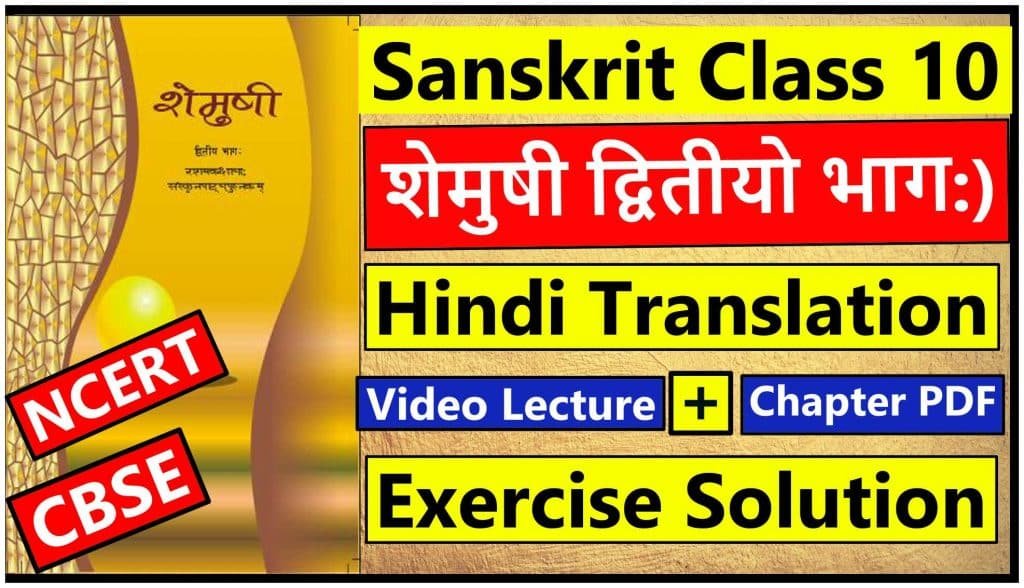 NCERT Solutions for Class 10 Sanskrit Shemushi शेमुषी भाग 2 | Sanskrit ...