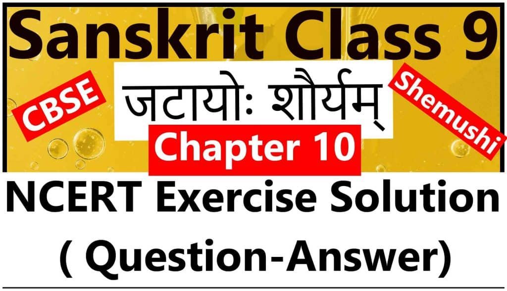 Sanskrit Class 9- Chapter 8- जटायोः शौर्यम्- NCERT Exercise Solution ... Sanskrit Class 9- Chapter 8- जटायोः शौर्यम्- NCERT Exercise Solution ...