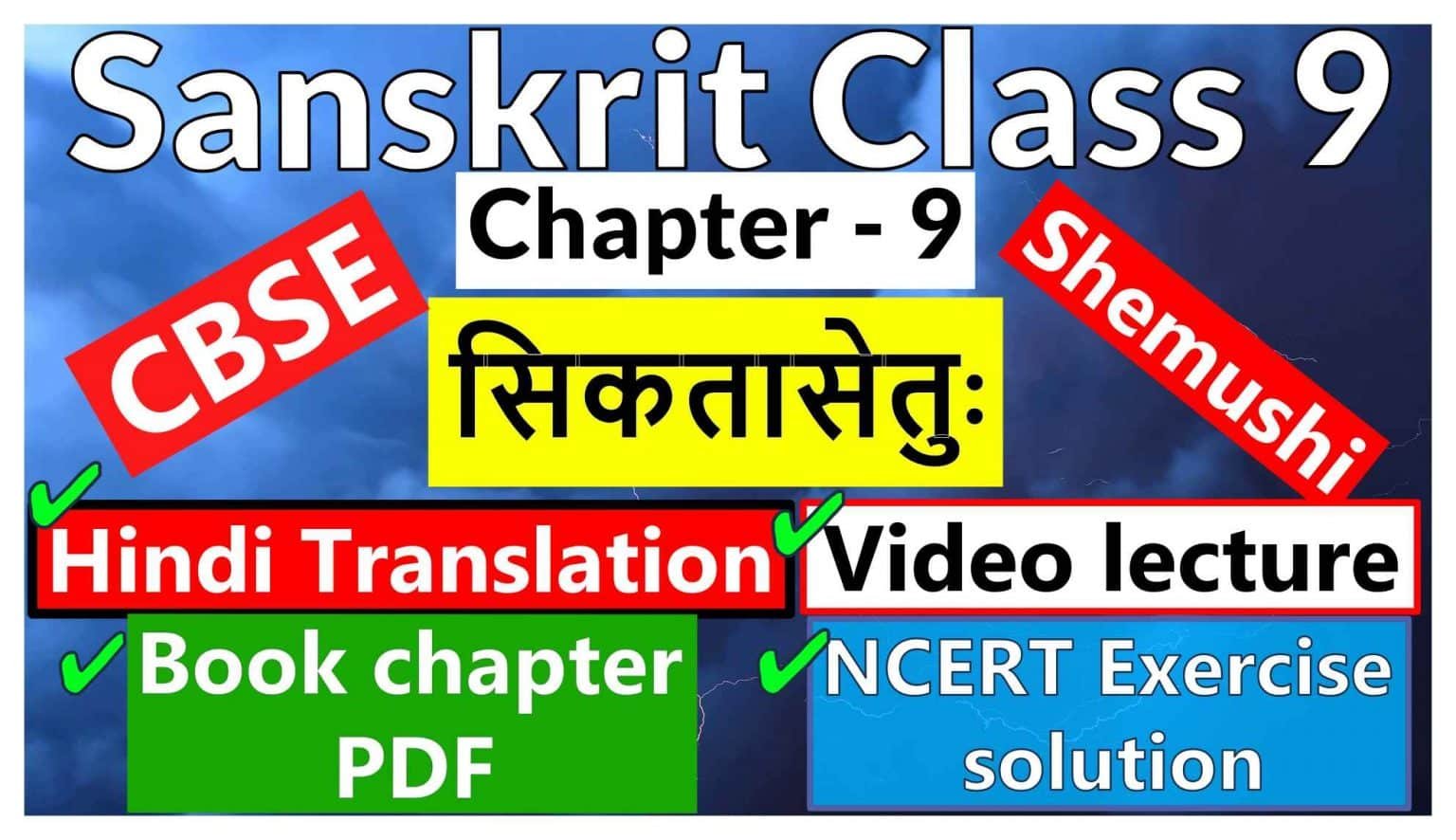Sanskrit Class 9 Shemushi Chapter 9-सिकतासेतुः